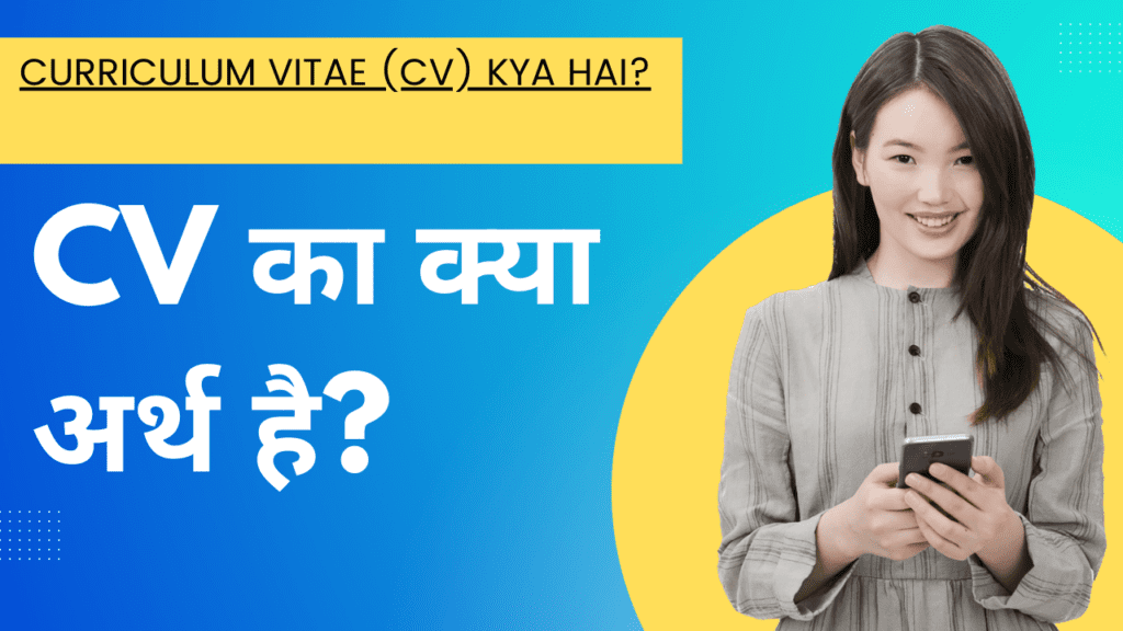 CV का क्या अर्थ है | Curriculum Vitae (CV) Kya Hai | CV full form